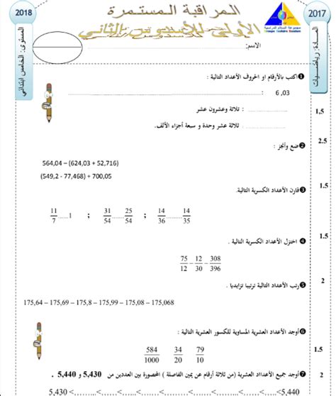 نموذج 1 للاختبار و الفرض الكتابي الأول في مادة الرياضيات خلال الأسدس