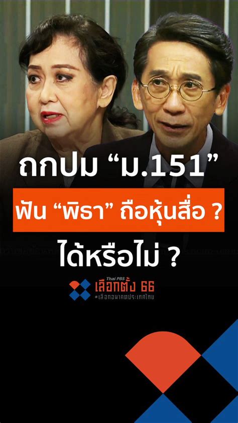 Thai Pbs On Twitter ถกปม มาตรา 151 ฟัน พิธา ถือ หุ้นitv ได้