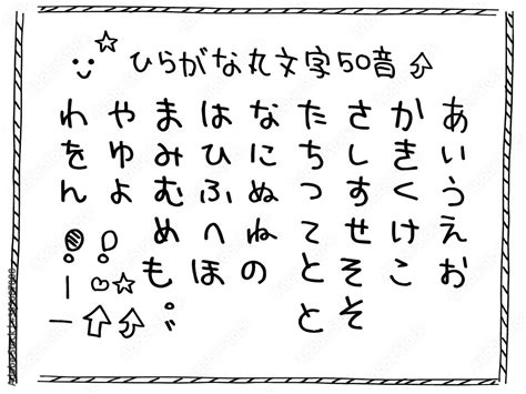 文字素材 手書きひらがな丸文字50音 Stock ベクター Adobe Stock