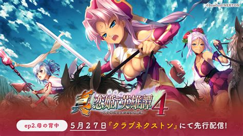 恋姫†夢想シリーズ公式 On Twitter ㊗️配信開始‼️ 本日5月27日よりクラブネクストン版『真・恋姫†英雄譚4 ～ep2 母の