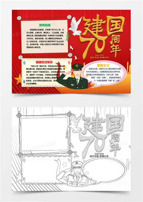 建国70周年国庆节小报word模板下载 小报 图客巴巴