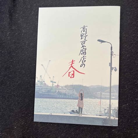 藤竜也 麻生久美子 高野豆腐店の春 パンフレットの通販 By アッキーs Shop｜ラクマ