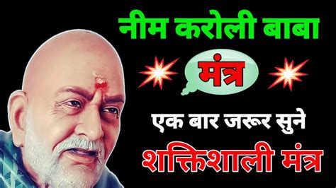 नीम करोली बाबा का मंत्र Neem Karoli Baba Mantra Miracles Of Love