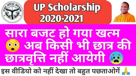 सारा बजट हो गया खत्म 😱 Up Scholarship Latest News Up Scholarship