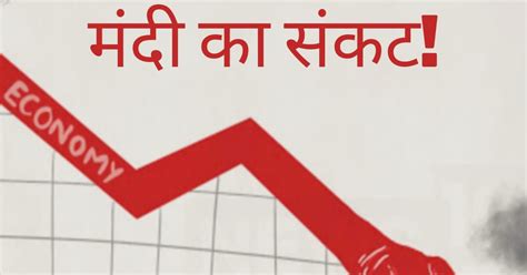 मंदी के मुहाने पर यूरोप क्या अमेरिका भी होगा गिरफ्त में मशहूर
