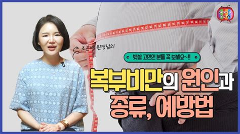 복부비만의 원인과 종류 예방법에 대해 알려드립니다 뱃살고민이신분들 꼭 보세요~ Youtube