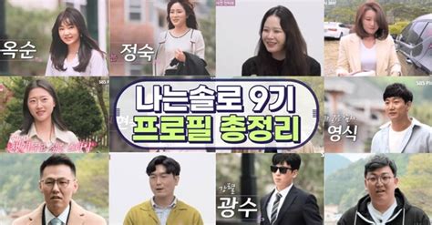 나는 솔로 9기 직업·나이·인스타·재산 총정리 촬영지