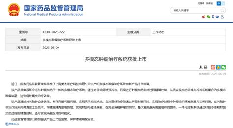 从理论到实践，全球首款“多模态肿瘤治疗系统”获批上市—新闻—科学网