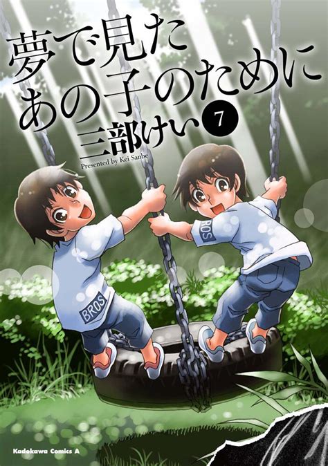 「夢で見たあの子のために （7）」 三部 けい[角川コミックス・エース] Kadokawa