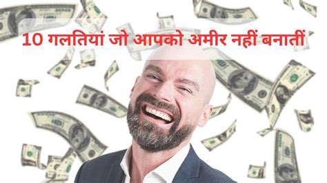10 Mistakes You Must Avoid To Become Rich 10 गलतियां जो आपको अमीर