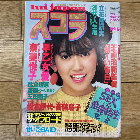 【やや傷や汚れあり】スコラ 松本伊代 早乙女愛 奈美悦子 斉藤慶子 の落札情報詳細 ヤフオク落札価格情報 オークフリー
