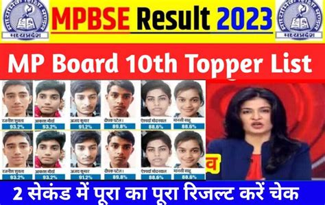 Mp Board 10th Result Topper List Marksheet Direct Link हुई जारी
