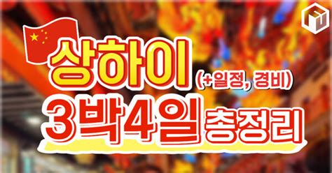 중국 상하이 3박 4일 총정리 코스 비자발급 예상 경비
