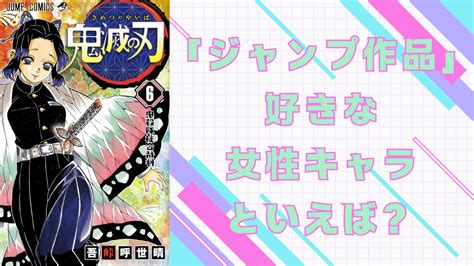 「ジャンプ作品」好きな女性キャラクターといえば？【アンケート】 女性向けアニメ情報サイトにじめん