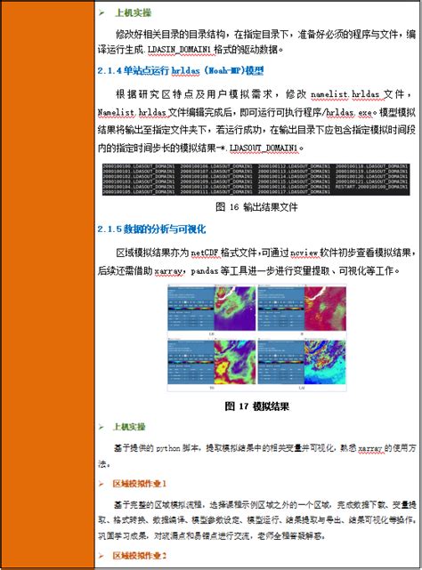 Noah Mp陆面生态水文模拟与多源遥感数据同化技术应用丨熟悉模型的发展历程，常见模型及各自特点；理解noah Mp模型的原理，掌握noah