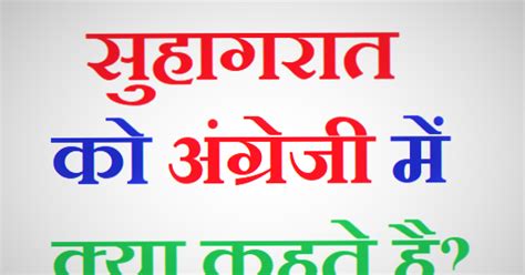 सुहागरात को अंग्रेजी में क्या कहते है 90 प्रतिशत लोग हुए फेल जानिए उत्तर