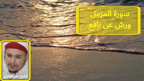 سورة المزمل برواية ورش عن نافع تلاوة الشيخ عمر القزابري