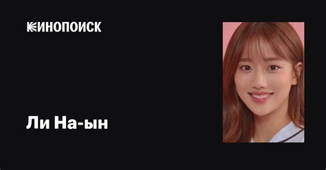Ли На ын Lee Na Eun фильмы биография семья фильмография — Кинопоиск