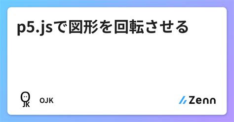 P5 Jsで図形を回転させる