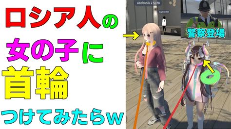 【おもしろ】ロシア人の女の子たちに首輪をつけたら警察が登場！！！【 Vrchat】 Youtube