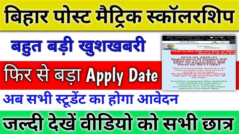 बहुत बड़ी खुशखबरी Bihar Post Matric Scholarship 2020 21 Last Date Fhir