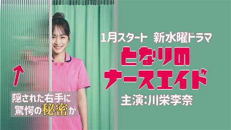 初解禁！新水曜ドラマ「となりのナースエイド」主演・川栄李奈spコメント第一弾／2024年1月スタート！ Youtube