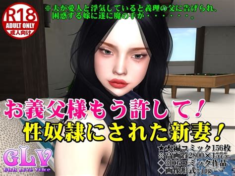 同人ゲームをみてみた お義父様もう許して 性奴隷にされた新妻 Dlsite 同人