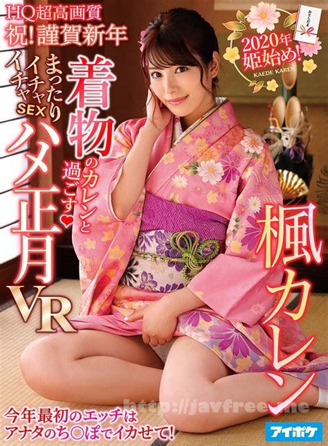 [ipvr 055] 【vr】2020年姫始め！ 着物のカレンと過ごすまったりイチャイチャsex ハメ正月vr 今年最初のエッチはアナタのち