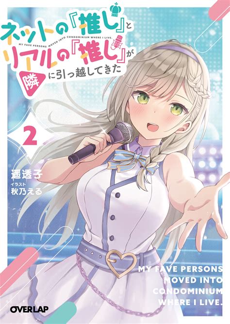 ネットの『推し』とリアルの『推し』が隣に引っ越してきた 2｜オーバーラップ文庫