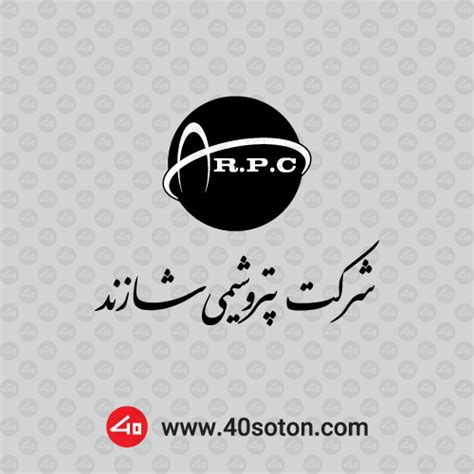 لوگو شرکت پتروشیمی شازند اراک Rpc فروش لوگو