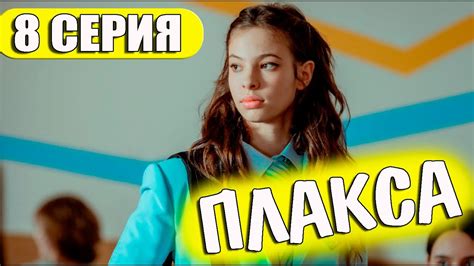 Плакса 8 серия сериал 2023 СТС АНОНС ДАТА ВЫХОДА Youtube