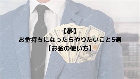 【夢】お金持ちになったらやりたいこと5選【お金の使い方】 風の吹かない僕の日々