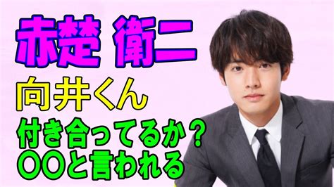 赤楚衛二 こっち向いてよ向井くん 付き合ってるか？に、〇〇〇・・・ Magmoe