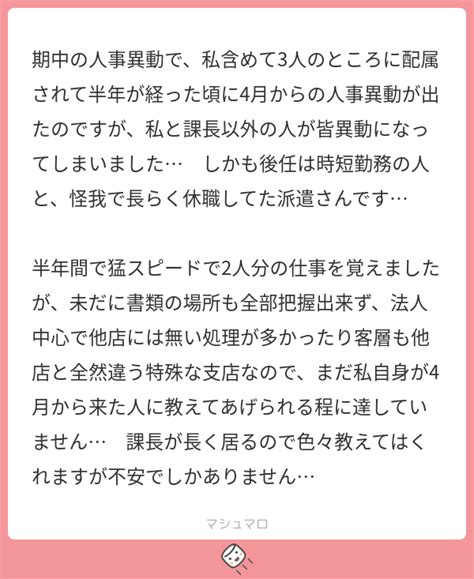 期中の人事異動で、私含めて3人のところに配属されて半年が経った頃に4月からの人事異動が出たのですが、私と課長以外の人が皆異動になってしまいまし
