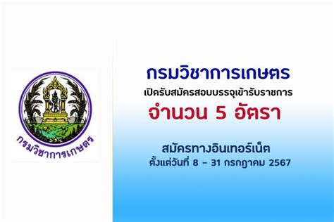 กรมวิชาการเกษตร เปิดรับสมัครสอบแข่งขันเพื่อบรรจุและแต่งตั้งบุคคลเข้ารับ