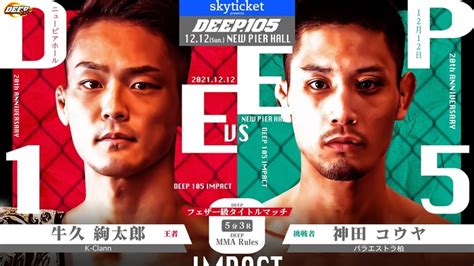 【deep】斎藤裕をtkoに降したrizin＆deepフェザー級王者の牛久絢太郎が、神田コウヤを相手にdeep王座防衛戦＝12月12日（日