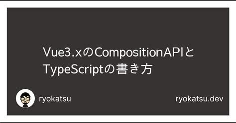 vue3 xのcompositionapiとtypescriptの書き方