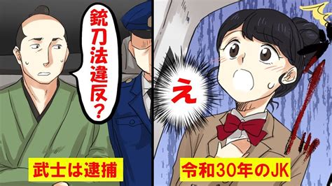江戸時代の武士と現代の女子高生が2050年 令和30年 の日本にタイムスリップして大ピンチ！？【マンガで分かる】