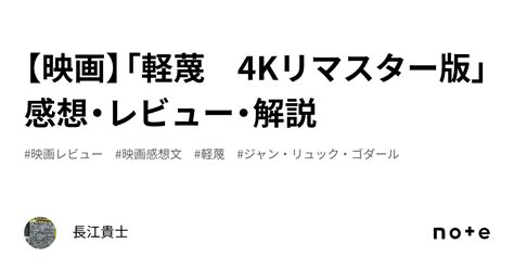 【映画】「軽蔑 4kリマスター版」感想・レビュー・解説｜長江貴士