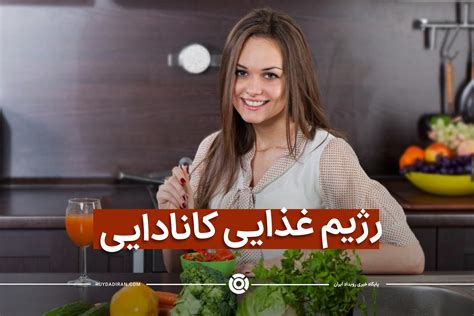 رژیم کانادایی برای لاغری در 15 روز؛ نمونه رژیم، فواید و عوارض