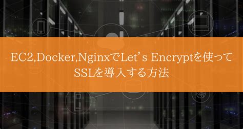 ec2 docker nginxでlet s encryptを使ってsslを導入する方法 ソロメイカー