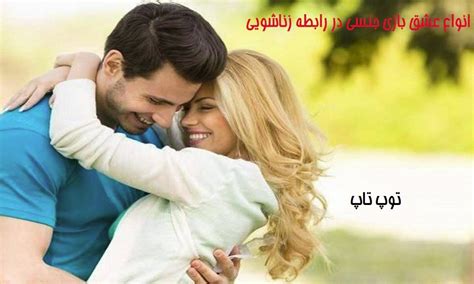 انواع عشق بازی جنسی در رابطه زناشویی تــــــــوپ تـــــــــاپ