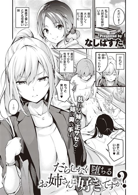 だらしなく堕ちるお姉さんは好きですか？ Comic Exe By なしぱすた Goodreads