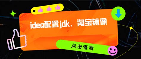 idea配置jdk、淘宝镜像 阿里云开发者社区