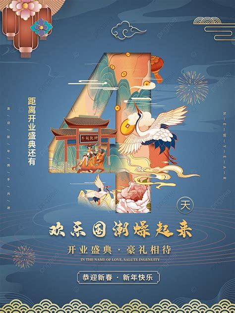 創意國潮開業倒數計時4天海報模板下載，設計範本素材在線下載