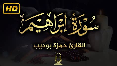 ارح سمعك تلاوة هادئة تريح القلب سورة إبراهيم بصوت القارئ حمزة بودیب