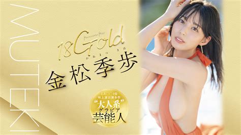 金松季步 金松季歩 S1专属作品番号及封面，金松季步个人简介 Av日报