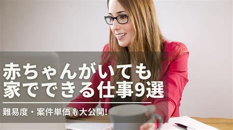 【保存版】赤ちゃんがいても家でできる仕事9選安定して稼げる仕事は ちょこナビ ちょこナビ