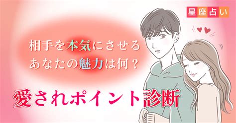 [無料占い]相手を本気にさせるあなたの魅力は何？愛されポイント診断