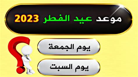 موعد عيد الفطر 2023 م 1444هـ أول أيام عيد الفطر في السعودية وأغلب